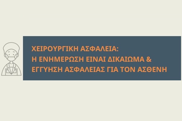 Χειρουργική Ασφάλεια: η ενημέρωση είναι δικαίωμα & εγγύηση ασφάλειας ...