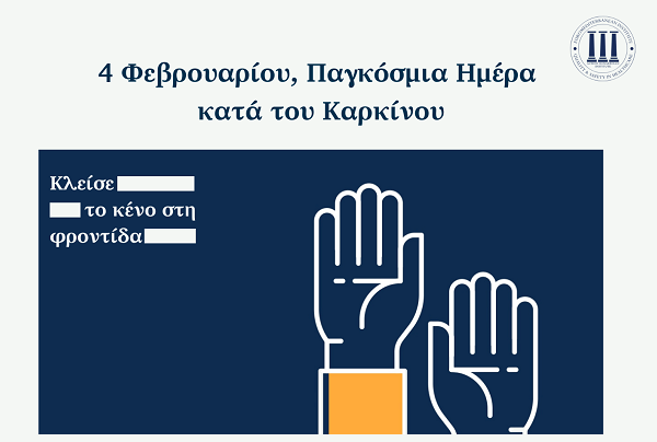 4 Φεβρουαρίου 2023: Παγκόσμια Ημέρα κατά του Καρκίνου - Euro ...